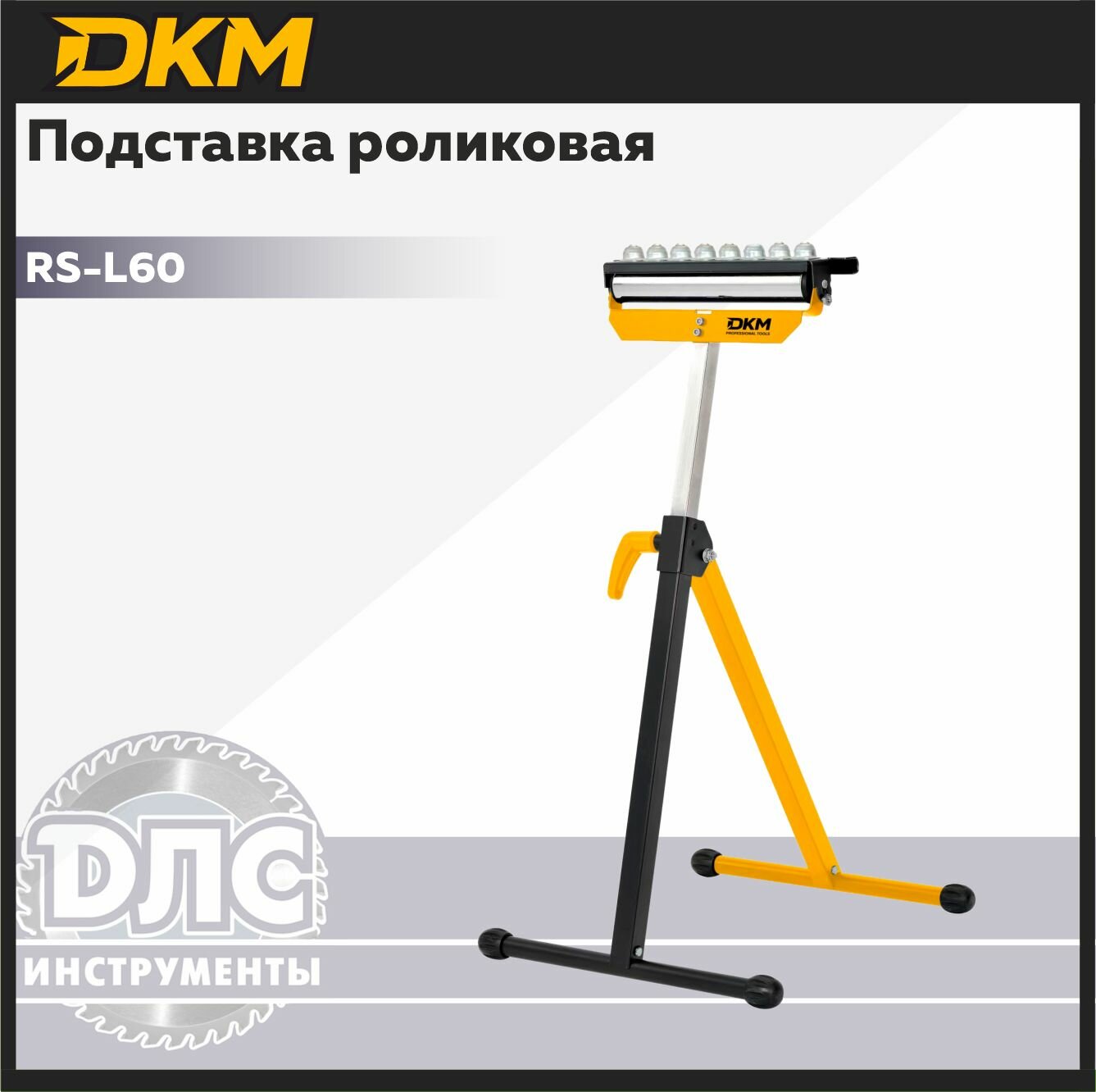 Подставка роликовая DKM RS-L60