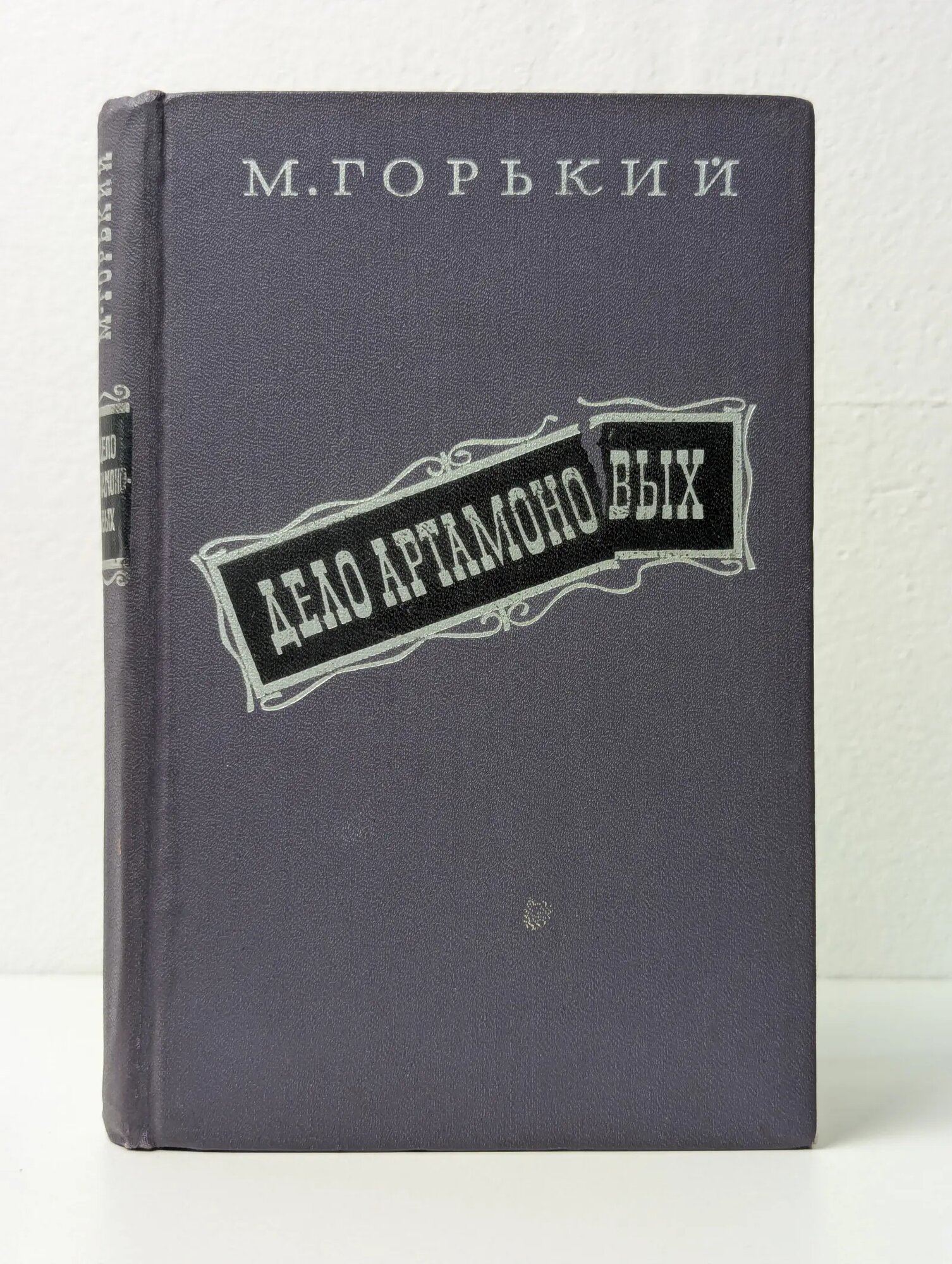 Дело Артамоновых Горький Максим Алексеевич 1964