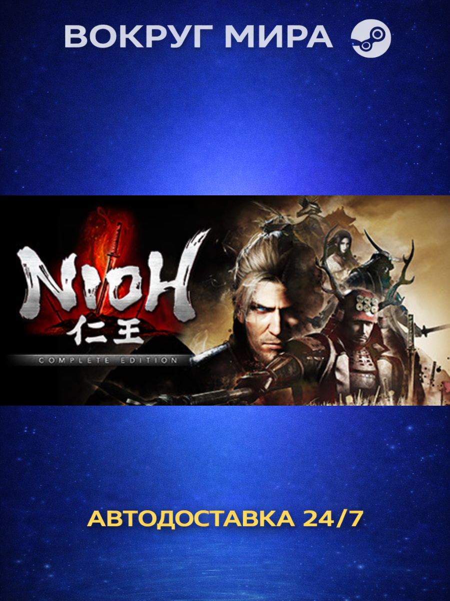 Nioh: Complete Edition Подарок для Steam PC (ПК) | Страна Активации Россия | Автовыдача