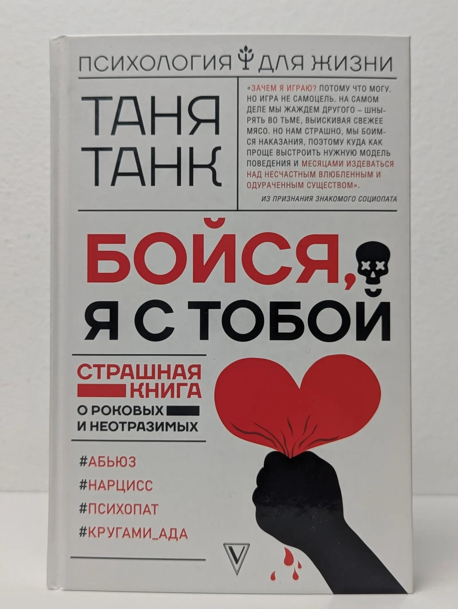 Бойся, я с тобой. Страшная книга о роковых и неотразимых Танк Таня 2020