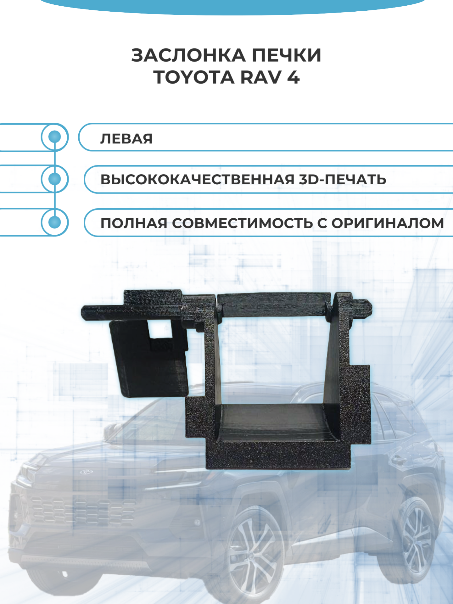 Заслонка печки Toyota RAV 4 / Auris / Hilux / Соrоllа левая