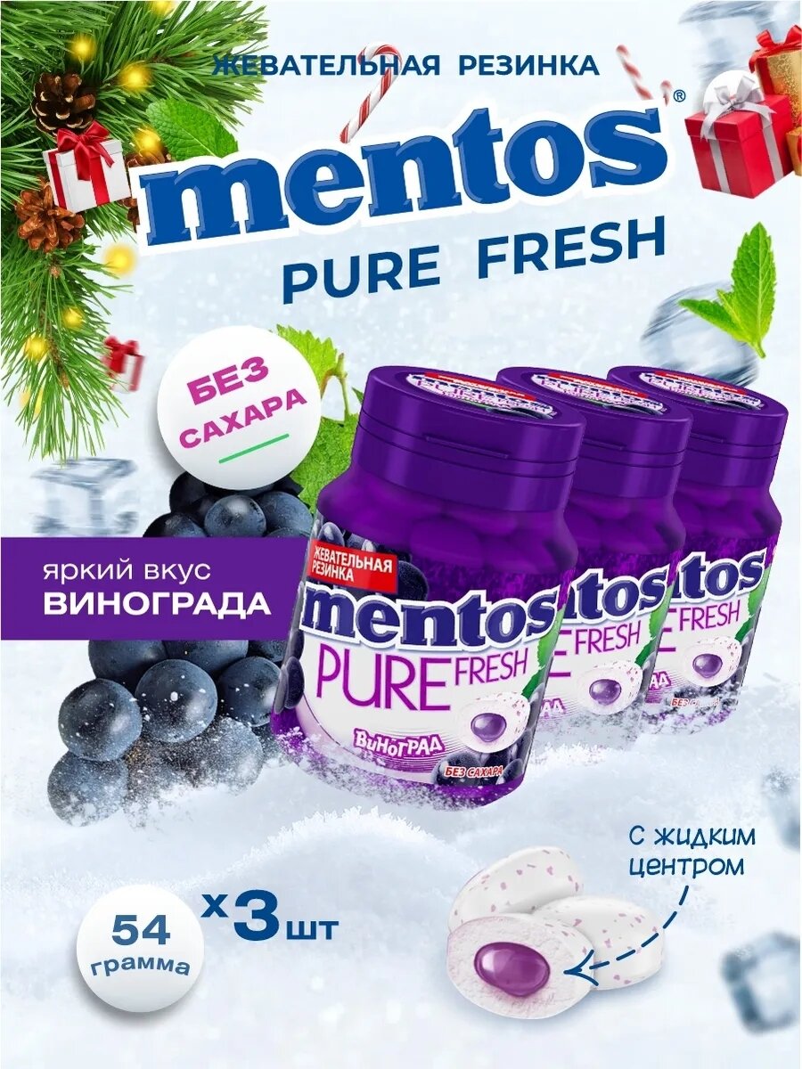 Жевательная резинка Mentos виноград 3 штуки