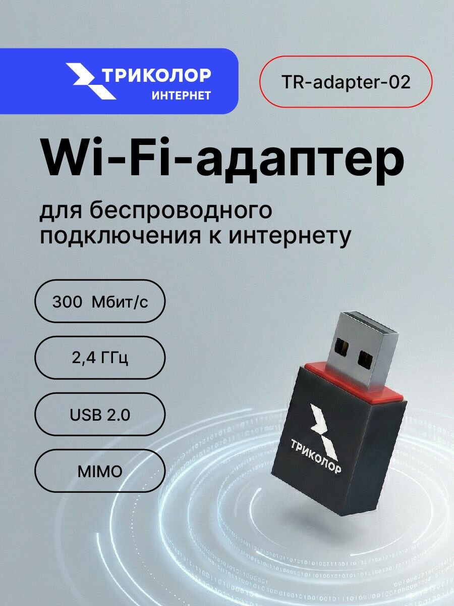 Адаптер Wi-Fi TR-adapter-02 Триколор для компьютера, USB, черный