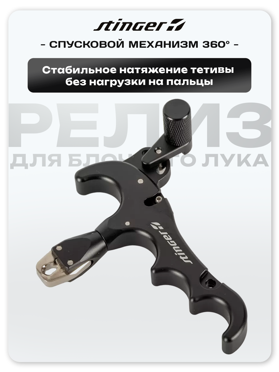 Релиз для блочного лука для стрельбы Stinger, регулируемый спусковой крючок, чёрный