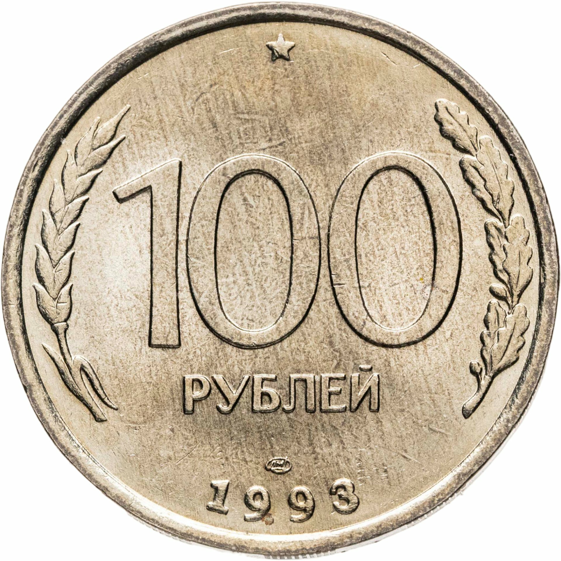 100 рублей 1993 ЛМД, Мельхиор медь-никель, в сохранности AU-UNC