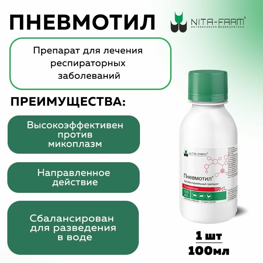 Препарат NITA-FARM "Пневмотил", раствор, 100мл, для лечения респираторных заболеваний