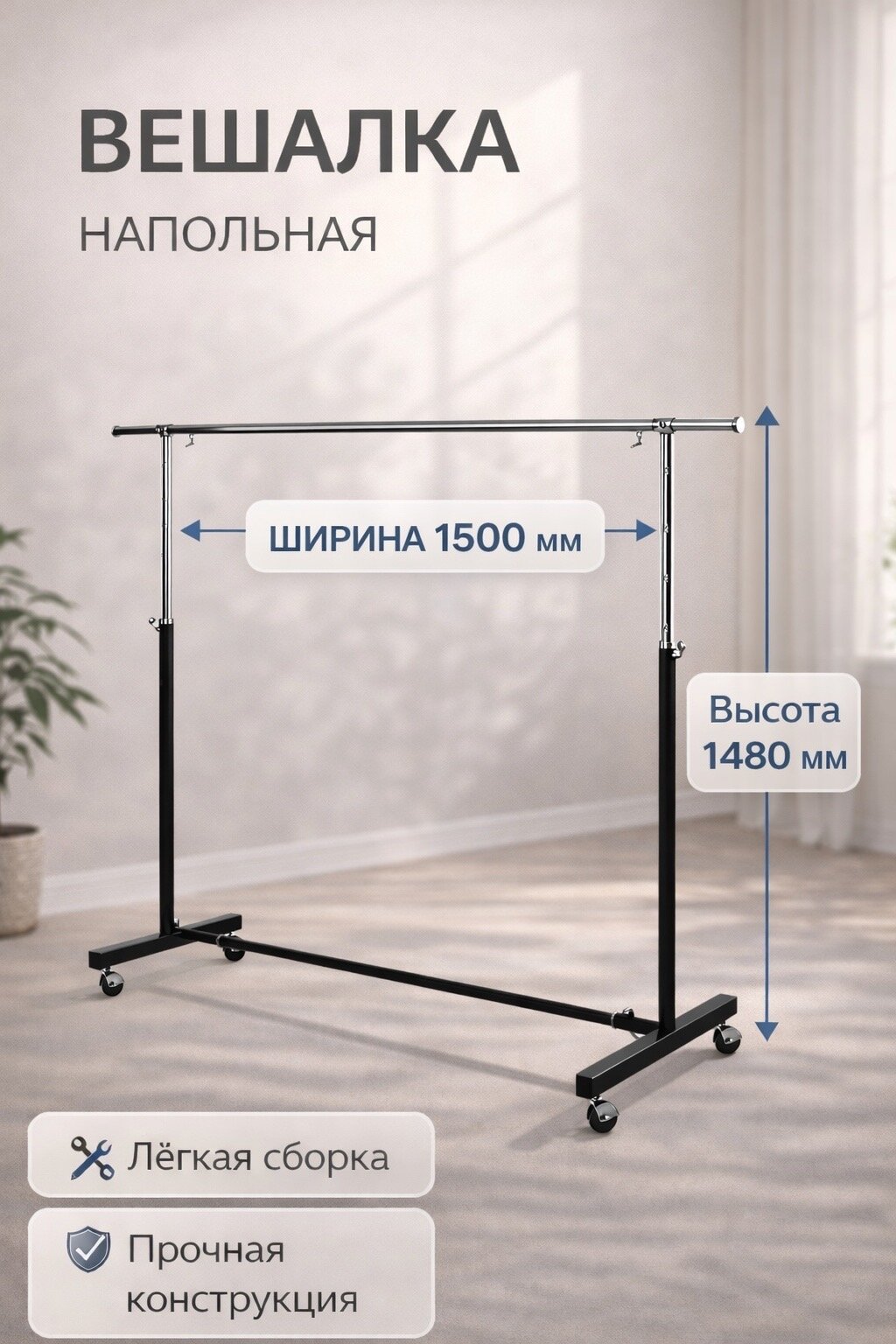 Вешало-рейл для одежды напольное на колесах, чёрное, хромированное, 150 см х 148 см