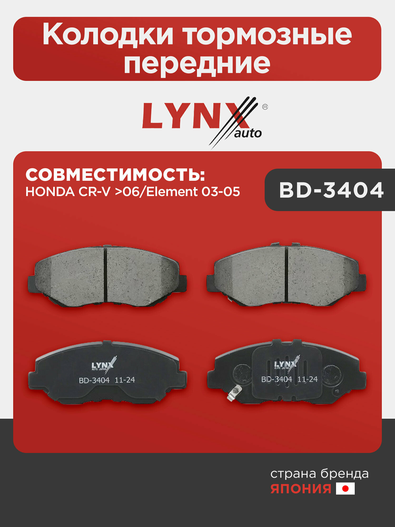 Колодки тормозные передние LYNXauto BD-3404. Для: HONDA Хонда CR-V(Сиэрви) >06/Element(Элемент) 03-05