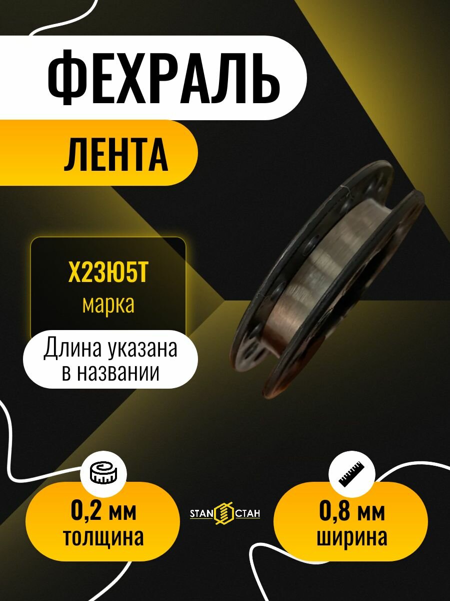 Лента фехраль 0.2х0.8 мм, 50 м, Х23Ю5Т (Кантал) для спирали ТЭН, нагревателей, печей, сушилок, ремонта