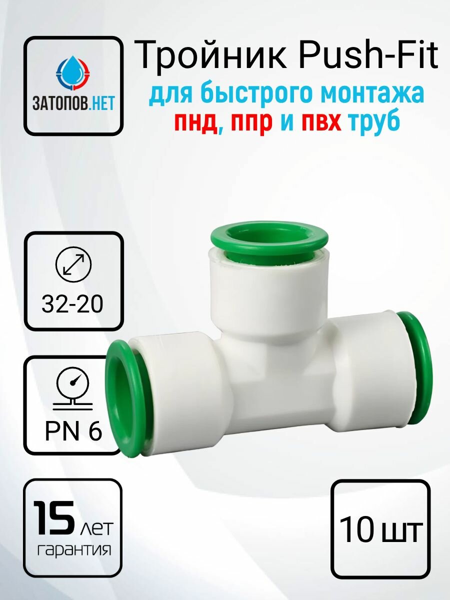 Тройник для ПНД, ППР, ПВХ труб DN32-20, пуш-фитинг, push fit (10 шт)
