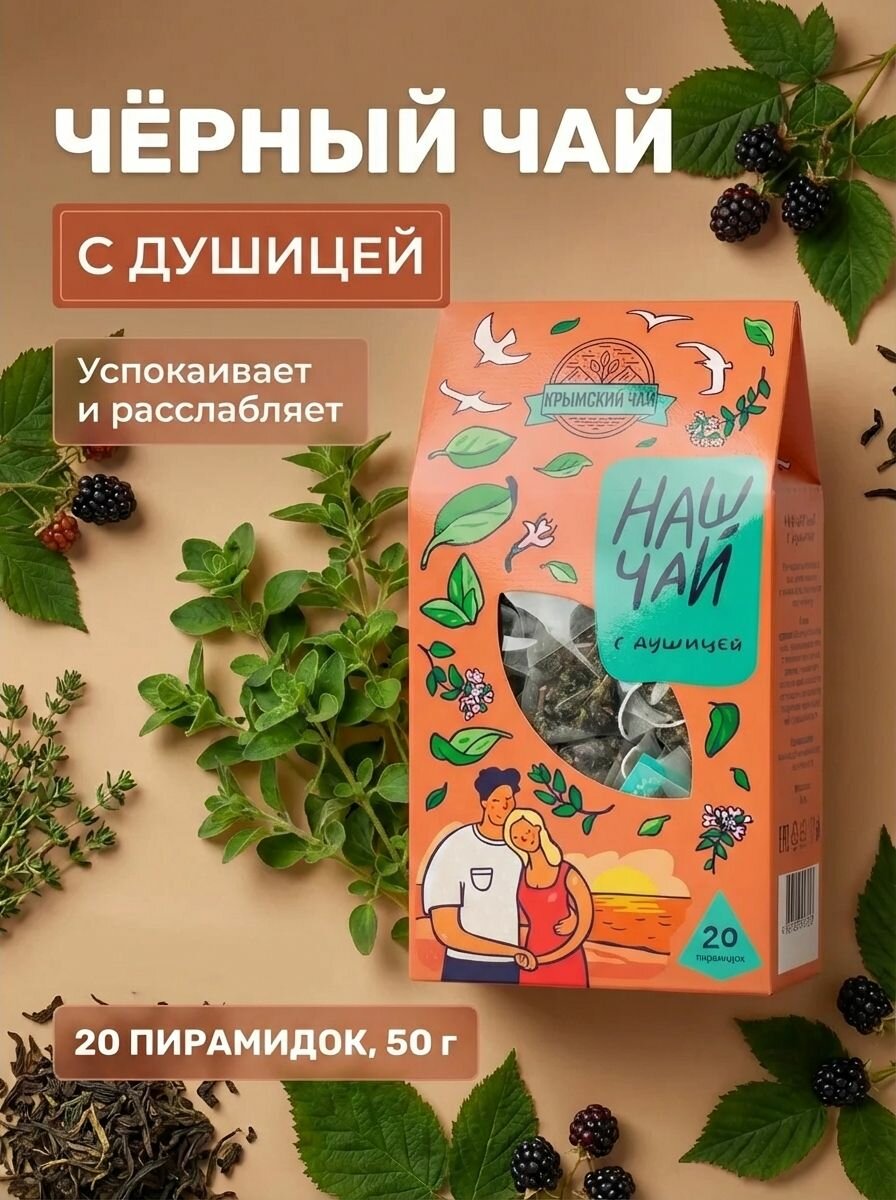 Чай с душицей Наш чай в пирамидках, успокаивающий травяной сбор, 20 шт, 50 г