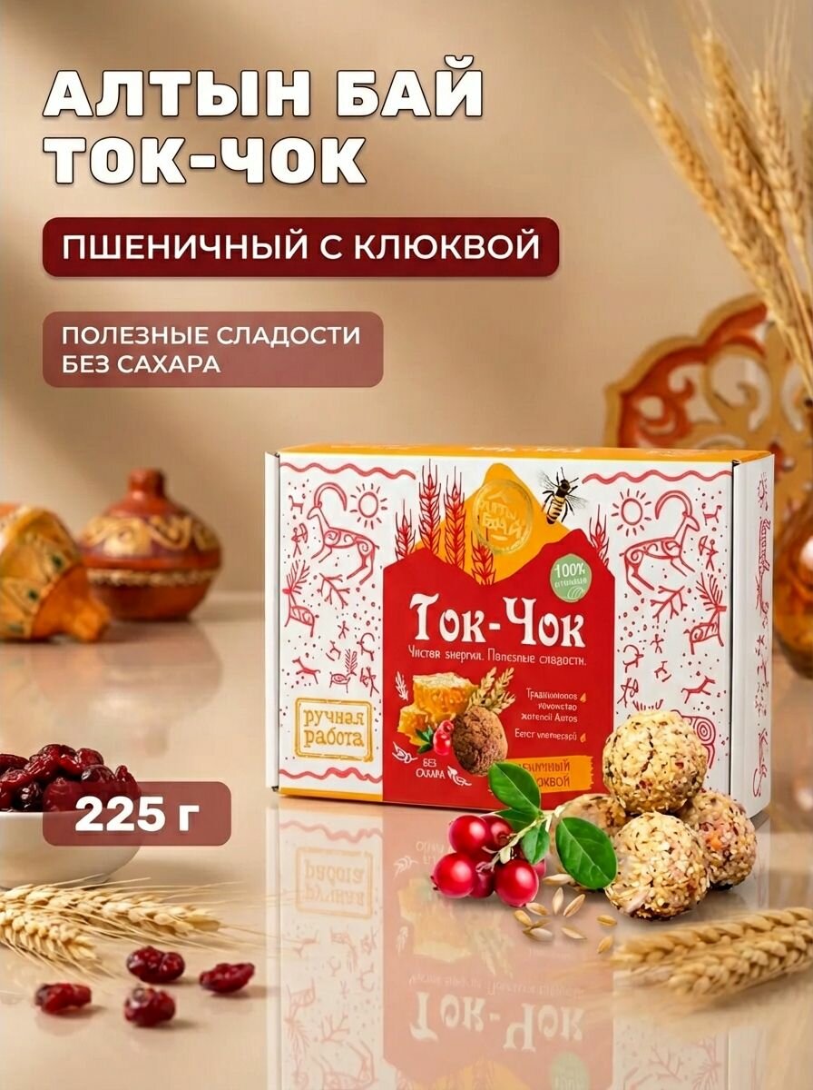 Ток-Чок Пшеничный с клюквой, натуральный алтайский десерт из талкана и мёда, 225 г