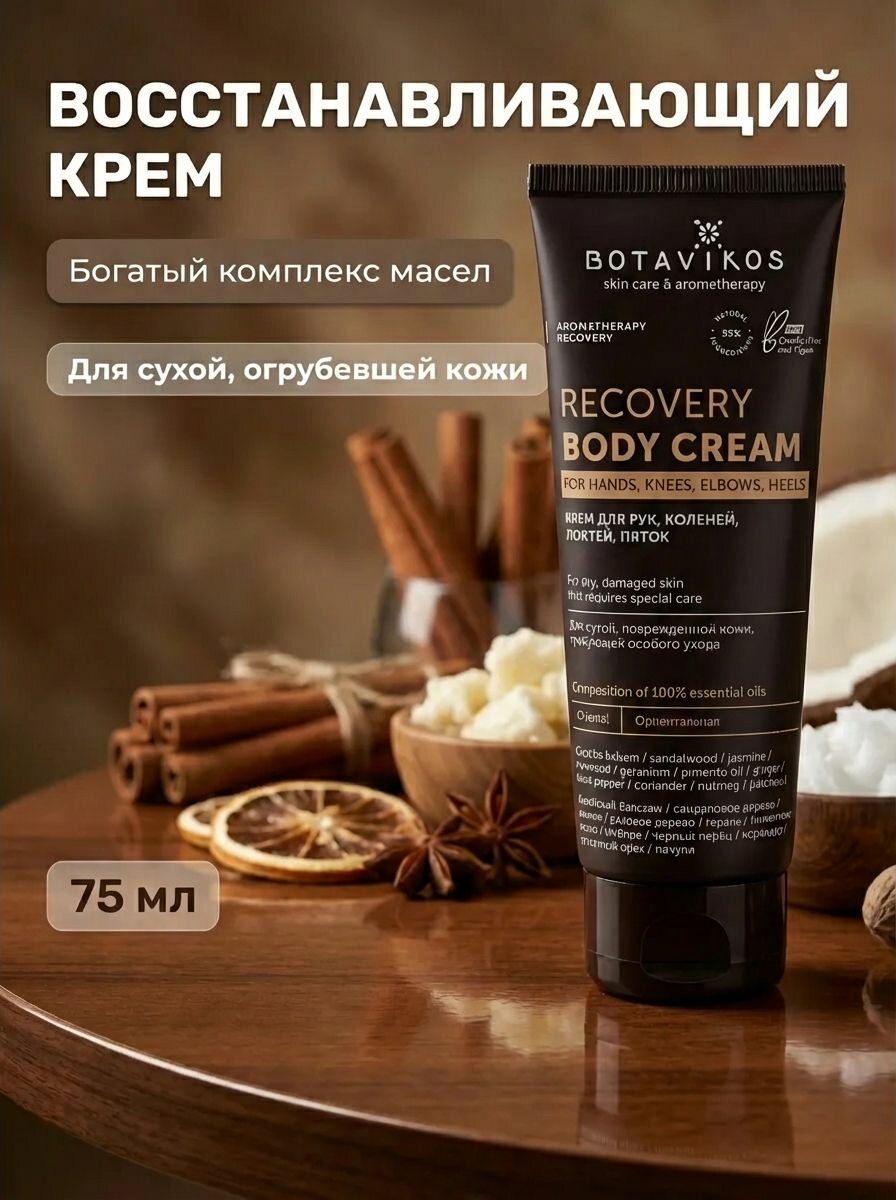 Крем для рук, коленей, локтей, пяток с маслами ши и камелии Aromatherapy Recovery, 75 мл