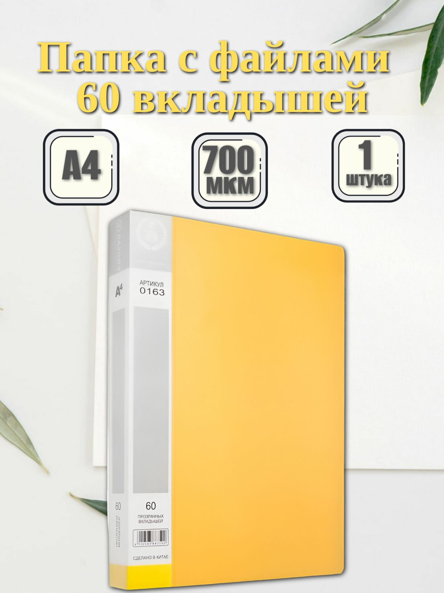 Папка с файлами A4 Консул, желтая, 60 карманов, вкладышей, файлов, 700 мкм