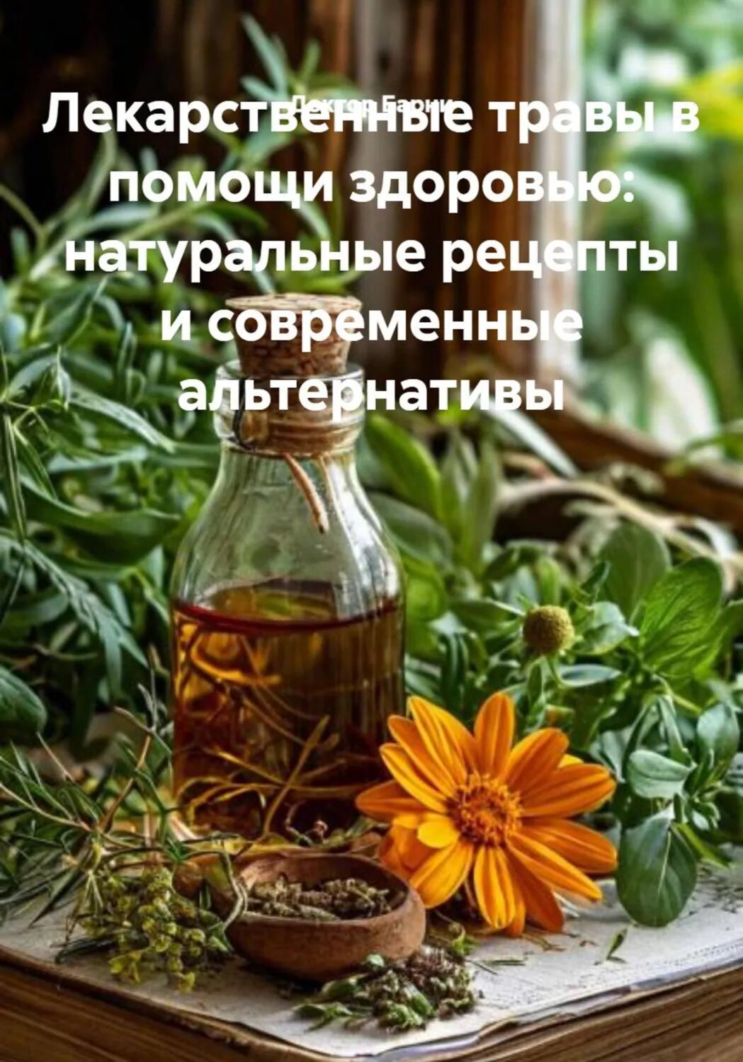 Лекарственные травы в помощи здоровью: натуральные рецепты и современные альтернативы [Цифровая книга]