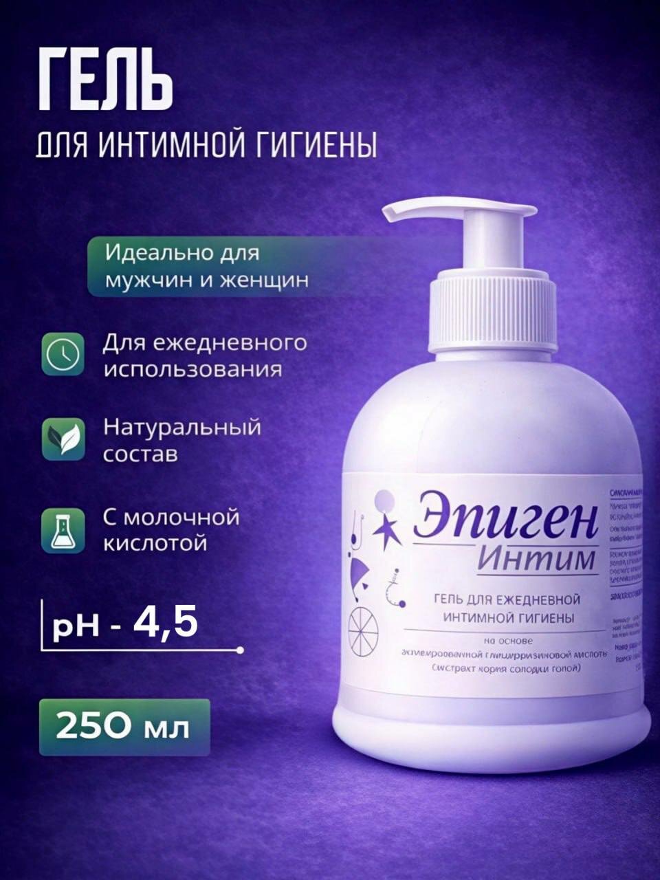 Эпиген Интим гель 250 мл с молочной кислотой, поддержка pH и микрофлоры, против раздражения