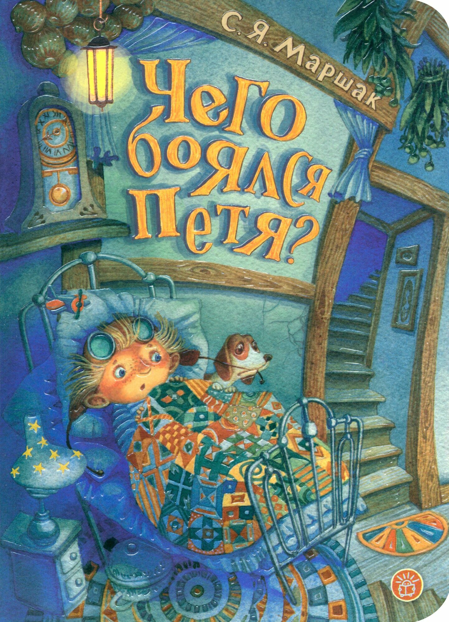 Чего боялся Петя