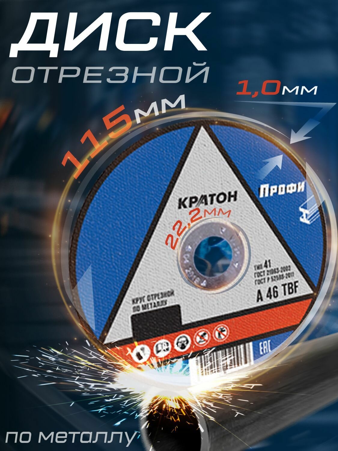 Круг отрезной по металлу Кратон "Профи" 115х1,0 мм, тонкий профиль для точной резки, для угловых шлифмашин, армирован