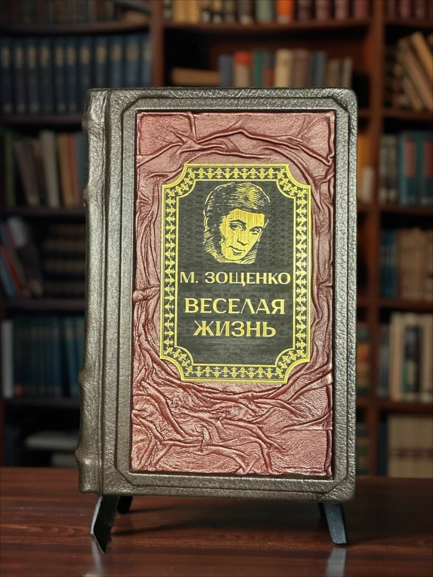 Веселая жизнь. Книга в кожаном переплете. М. Зощенко.