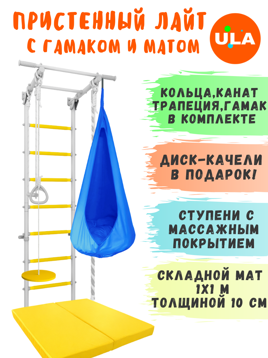 Шведская стенка детская Лайт с матом 1х1 м и гамаком, цвет прованс-голубой