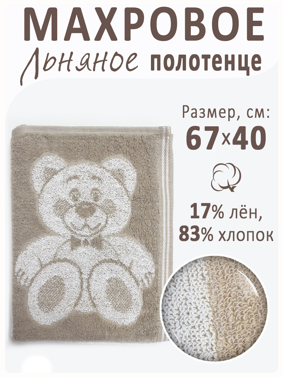 Полотенце махровое, льняное "Тимошка", 67х40 см, гипоаллергенное