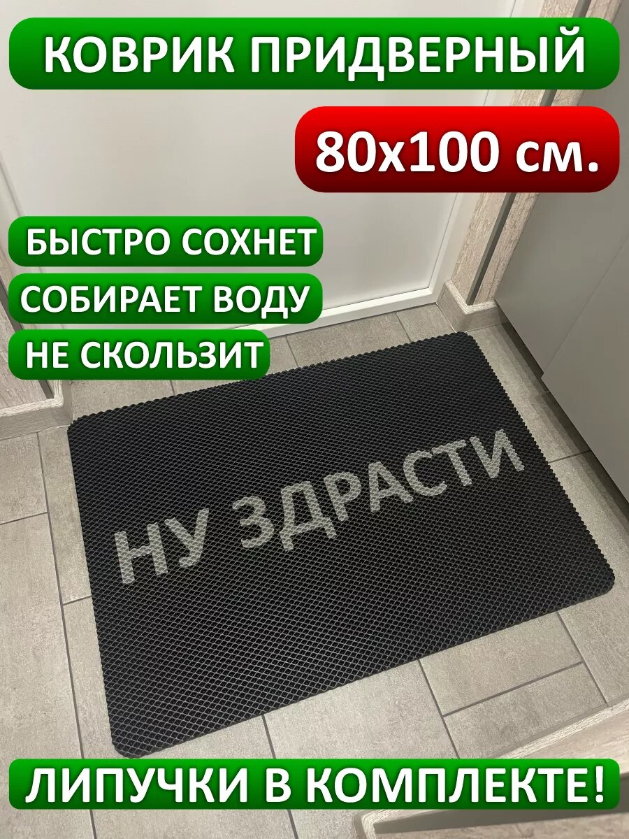 Коврик придверный 80х100 Ну Здрасти