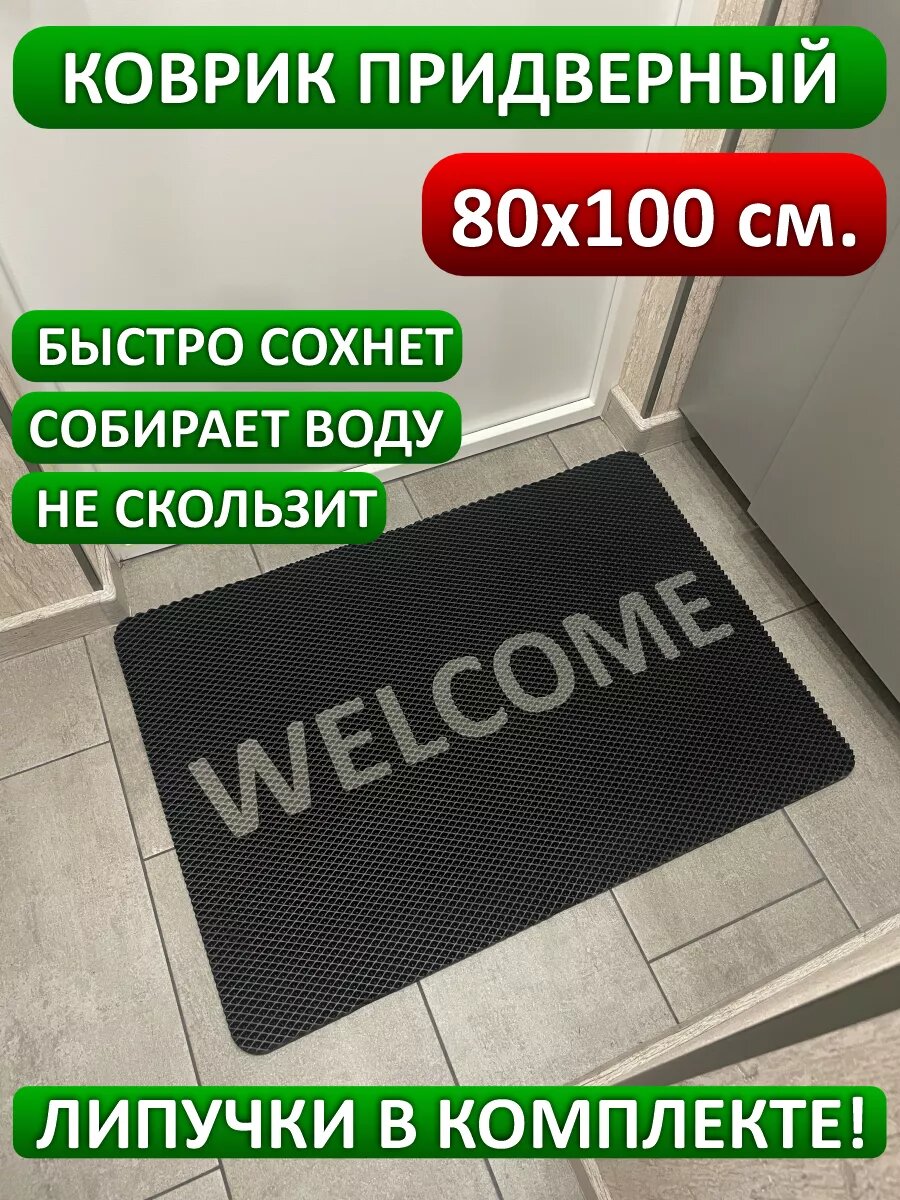 Коврик придверный 80х100 Welcome