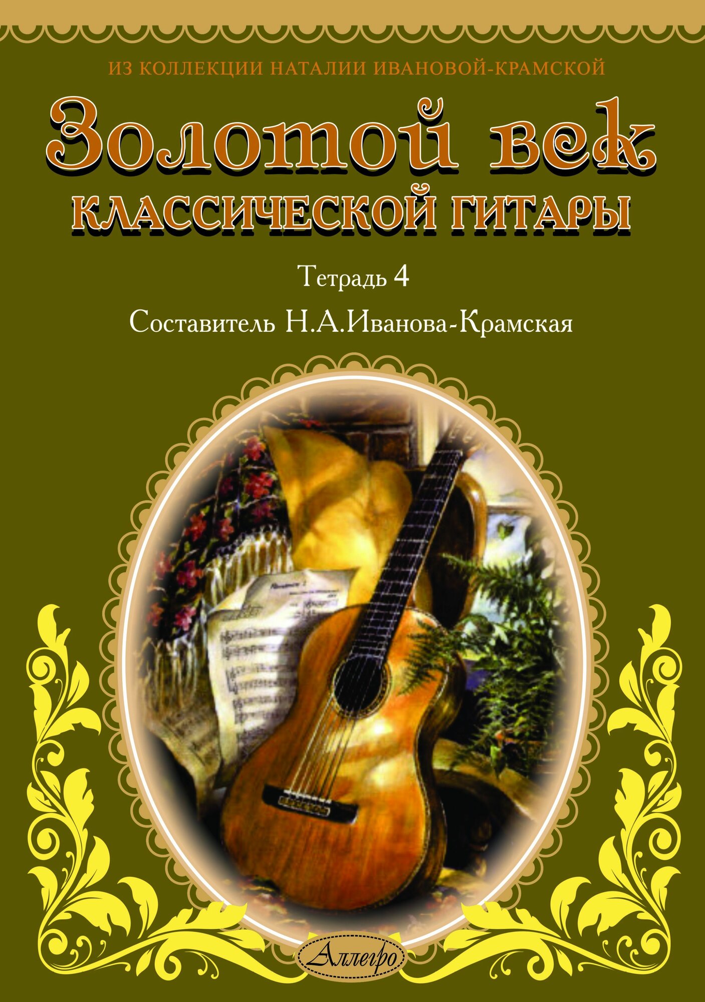 Н. А. Иванова-Крамская. Золотой век классической гитары. Тетрадь 4. Нотный сборник