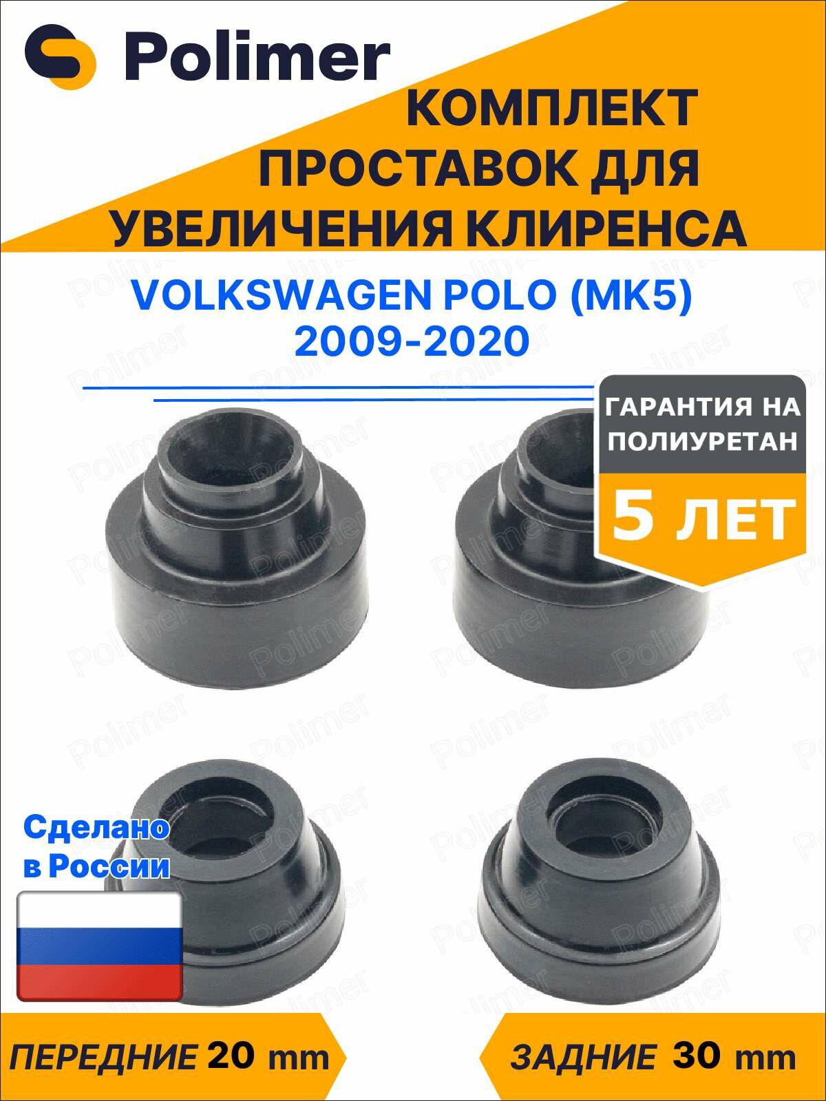 Комплект проставок увеличения клиренса VOLKSWAGEN POLO (Mk5) 2009-2020 - передние ABS пластик 20 мм, задние полиуретан 30 мм
