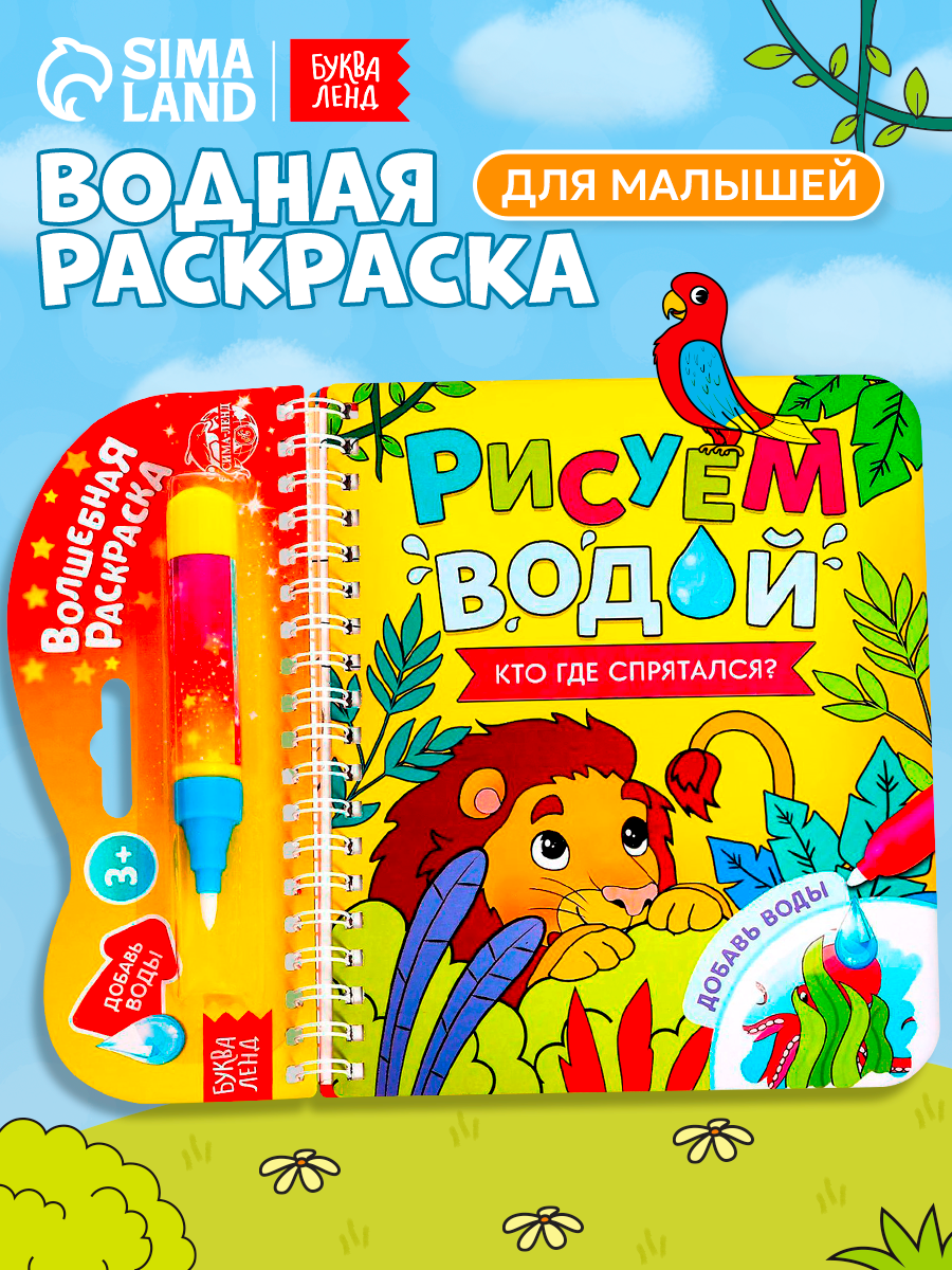 Книжка для рисования водой буква-ленд "Кто где спрятался?" многоразовая, с маркером