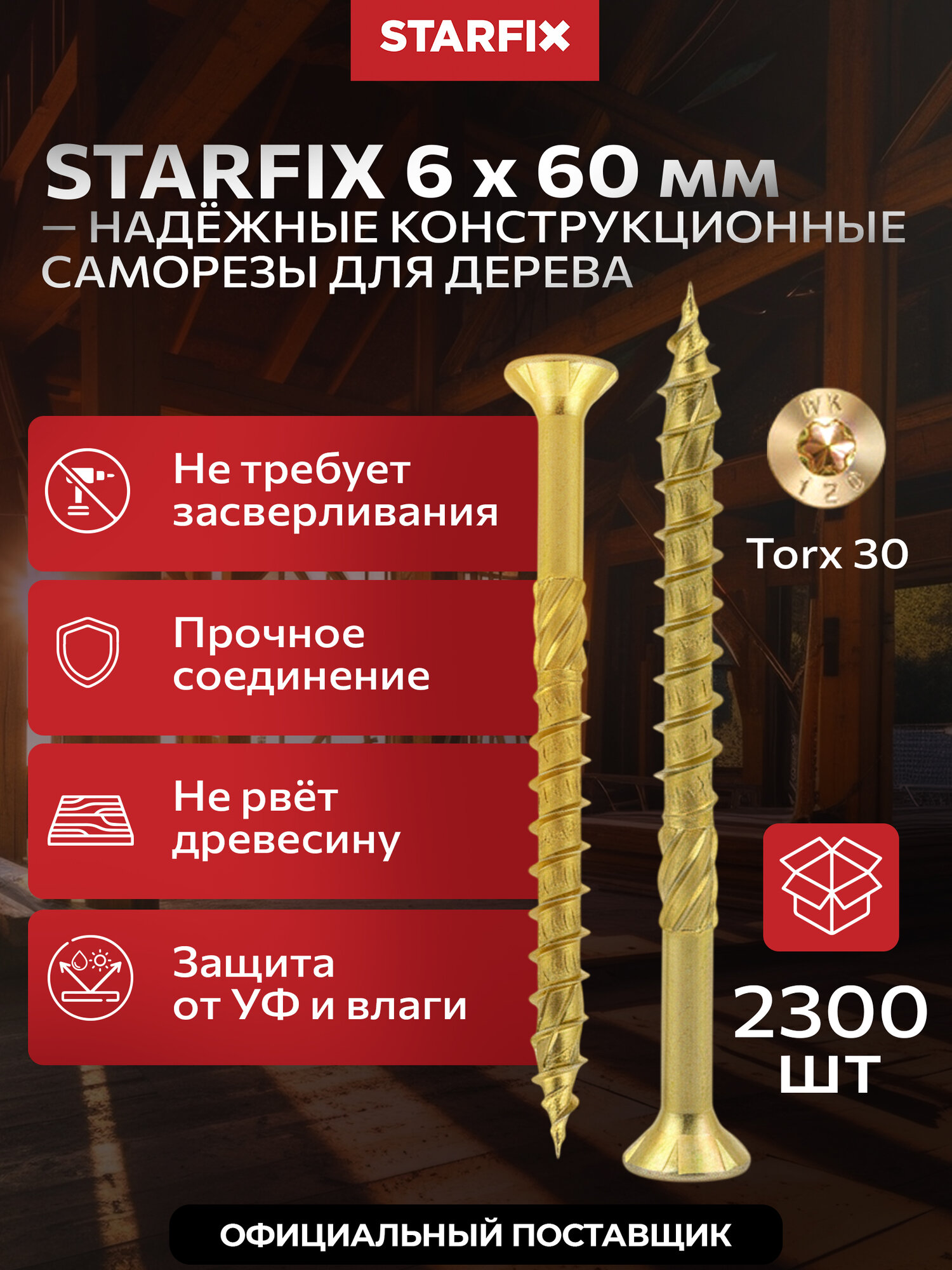 Шуруп конструкционный 6х60 мм потай желтый цинк STARFIX 2300 штук SM-68948-2300