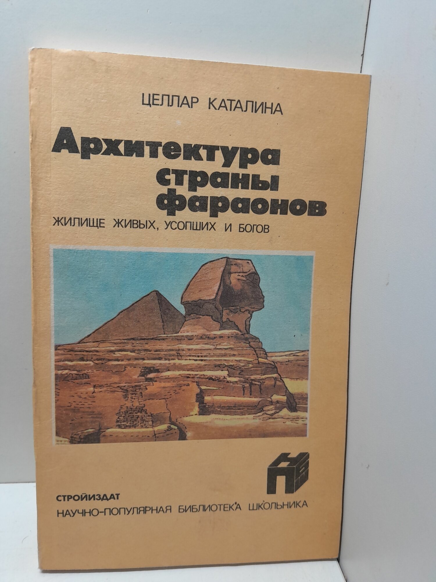 Архитектура страны фараонов / Каталина Целлар