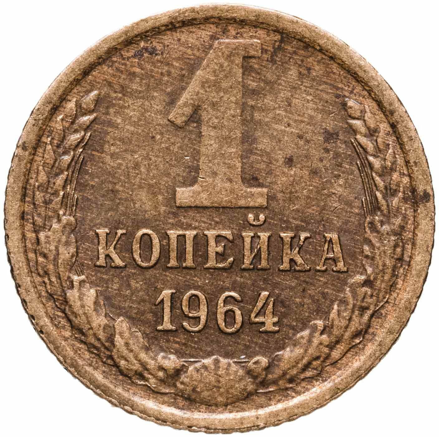 1 копейка 1964, Латунь, в сохранности XF-AU