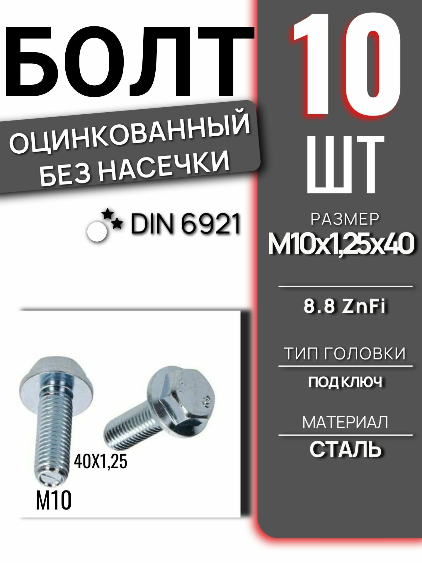 Болт фланцевый DIN 6921 M10 шаг 1,25 длина 40 мм класс 8.8 ZnFi оцинкованный без насечки шестигранный высокопрочный набор 10 шт