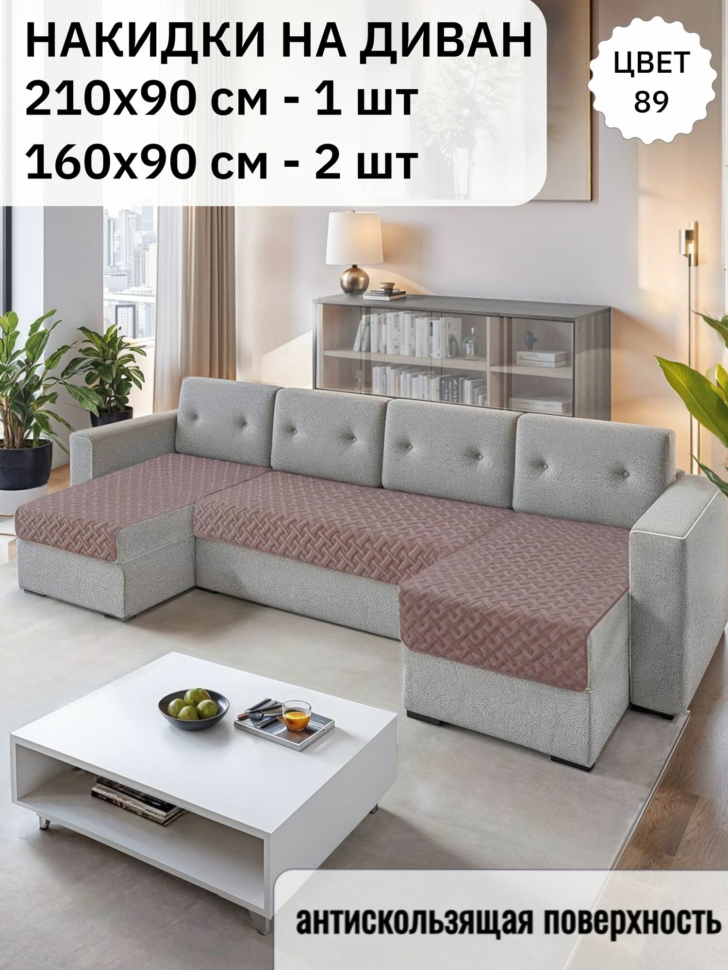 Набор накидок на диван 210х90-1шт и 160х90-2шт, набор дивандеков