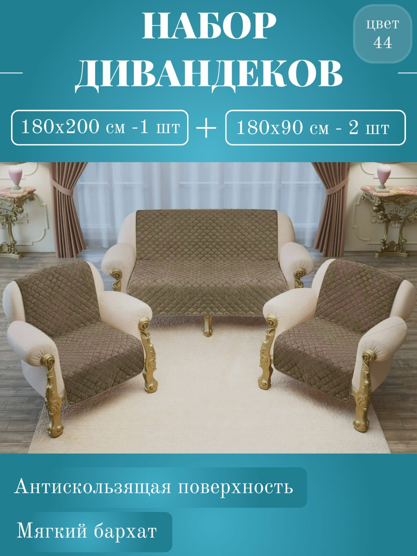 Набор накидок на угловой диван 200х180 1шт и 180х90-2шт