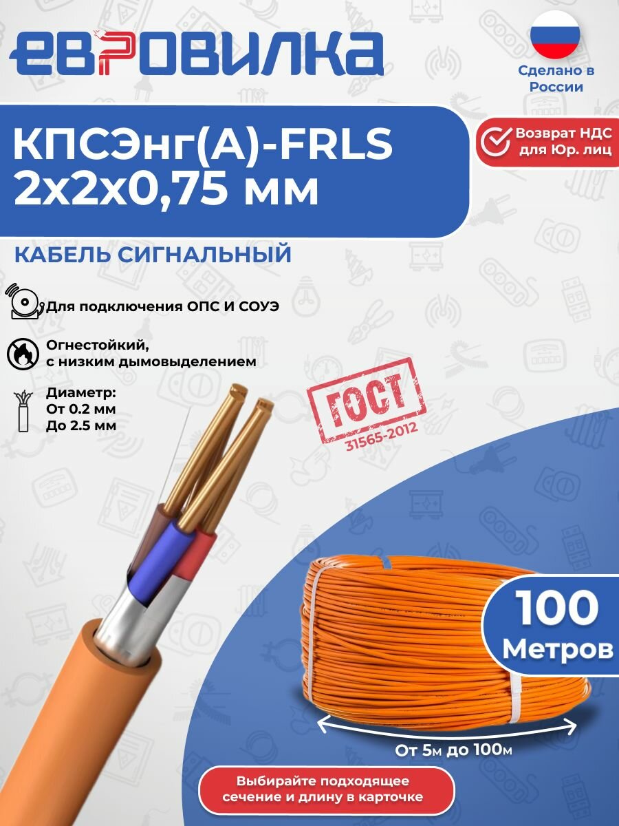 Огнестойкий кабель кпсэнг(А)-FRLS 2х2х0.75, ГОСТ(31565-2012), 100м