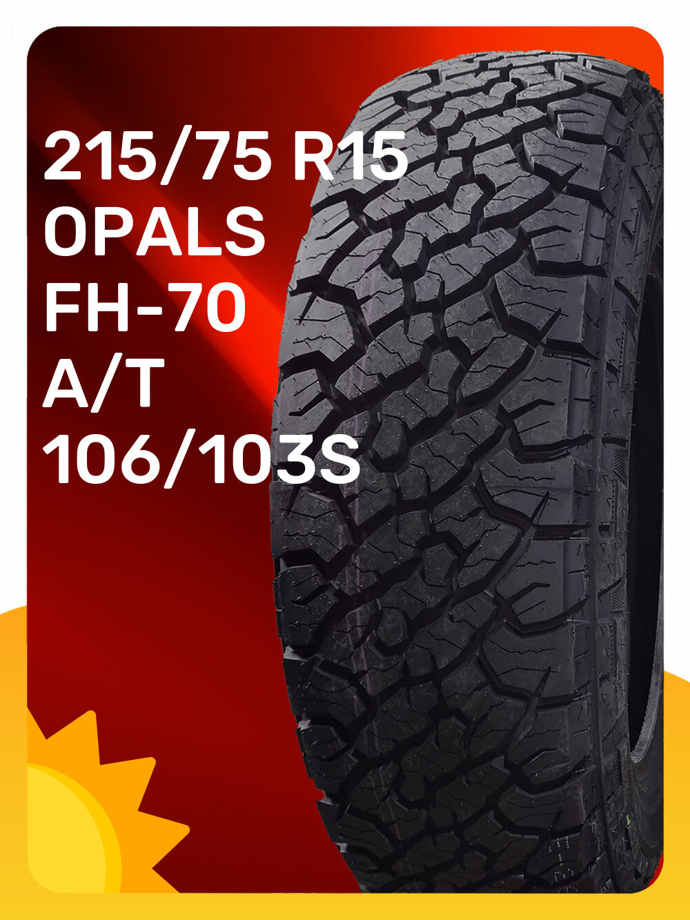 Шины Opals FH-70 A/T 106/103S 215/75 R15 103S (875 кг, до 180 км/ч), летние
