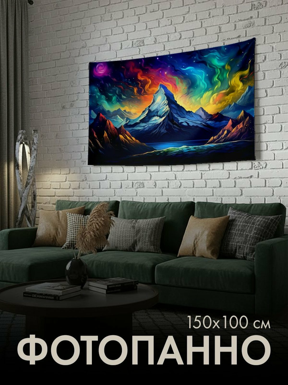 Панно тканевое PrintyFull / 150x100 см / горы, сюрреализм