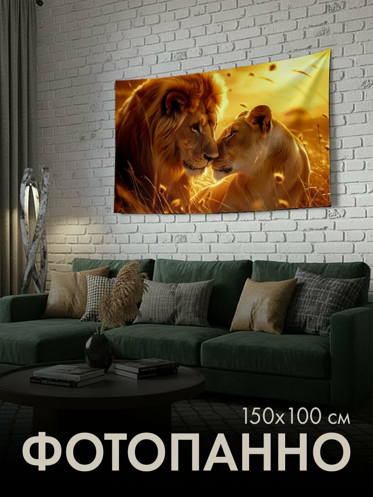 Панно тканевое PrintyFull / 150x100 см / львы, львица