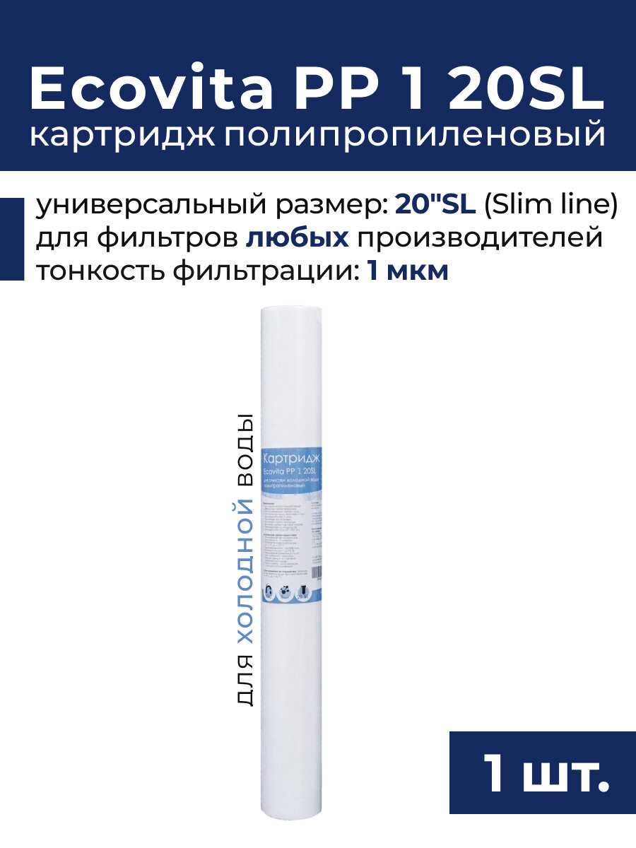 Картридж полипропиленовый Ecovita PP 1 мкм 20SL для холодной воды
