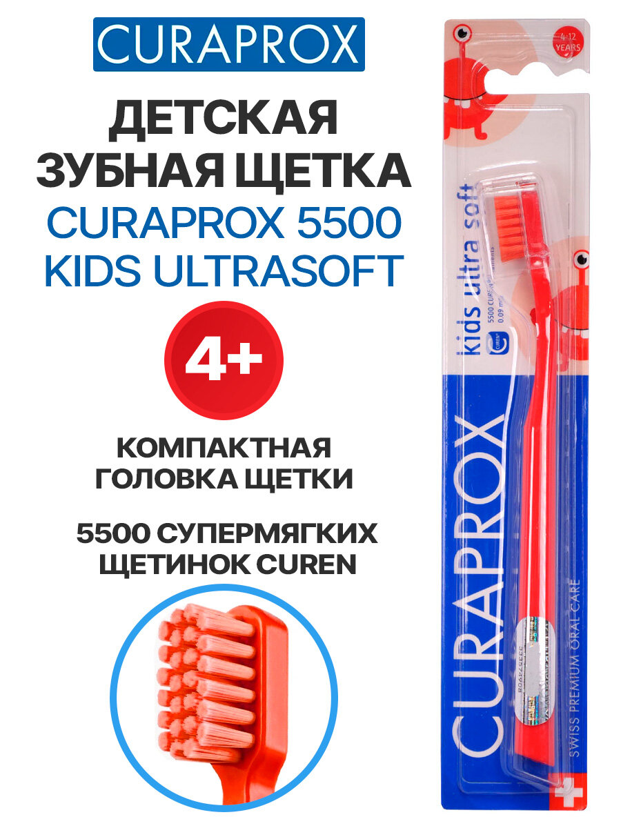 Зубная щетка CURAPROX 5500 Kids ultrasoft (c 4 до 12 лет), мягкая, красная