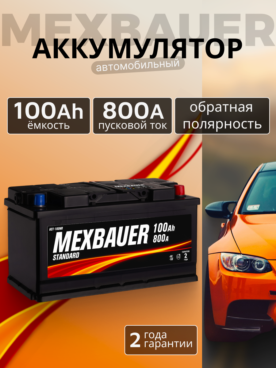 Аккумулятор автомобильный MEXBAUER 100Ah 800А обратная полярность (353x175x190)