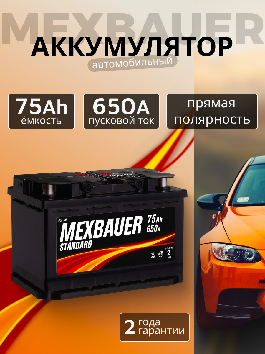 Аккумулятор автомобильный MEXBAUER 75Ah 650А прямая полярность (278x175x190)