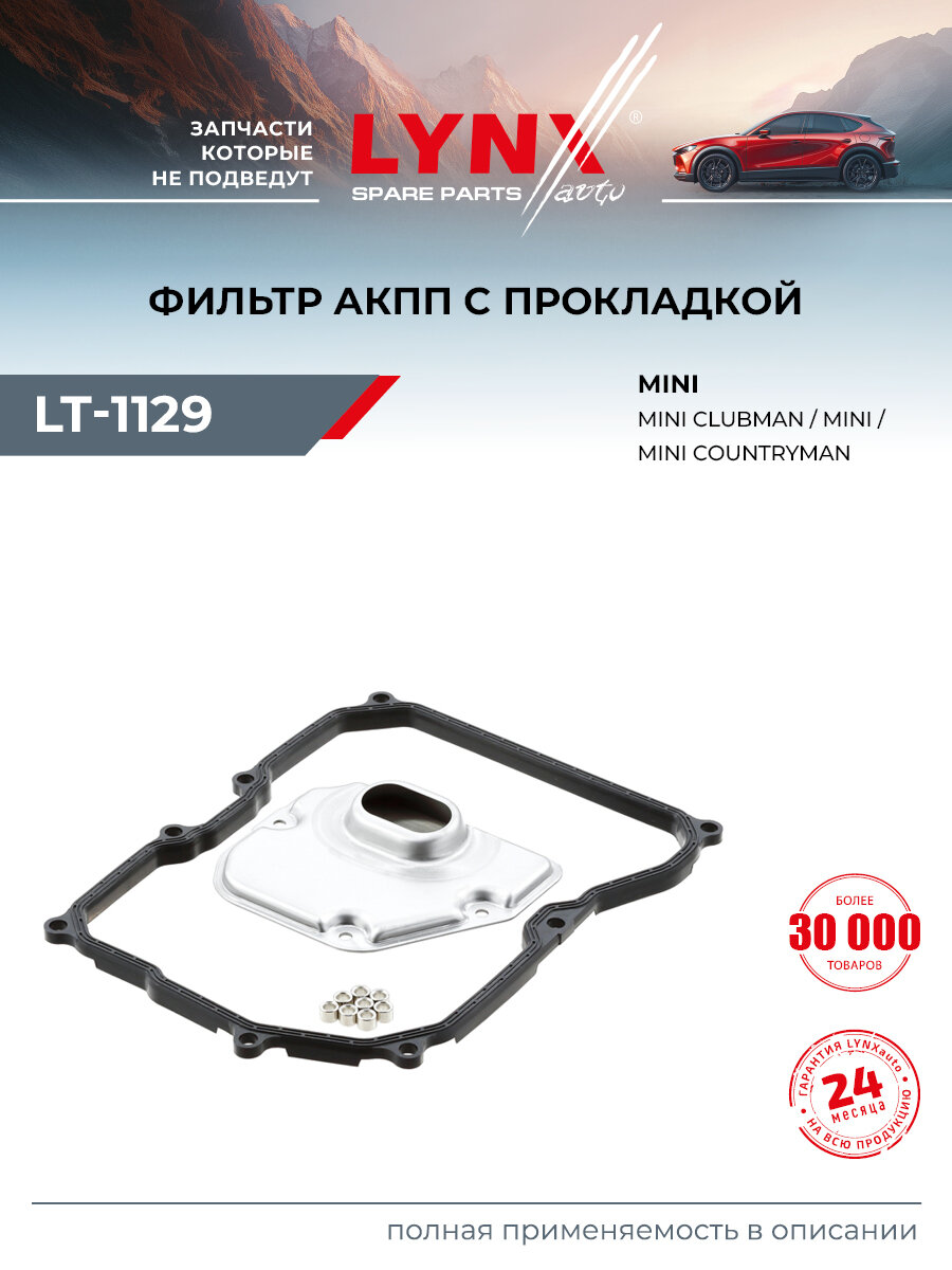 Фильтр АКПП для MINI CLUBMAN, COUNTRYMAN / LYNXauto LT-1129