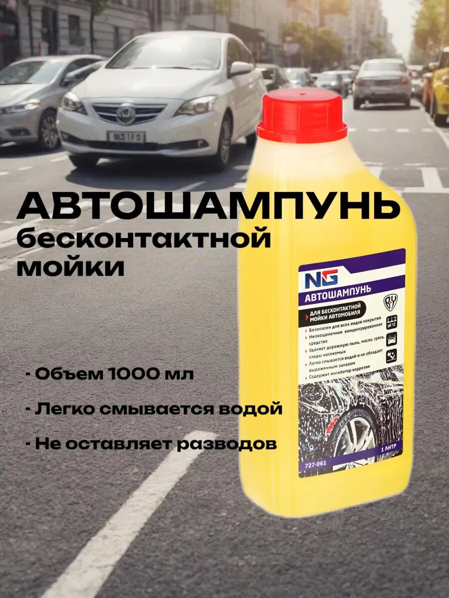 Автошампунь для бесконтактной мойки концентрат 1 л