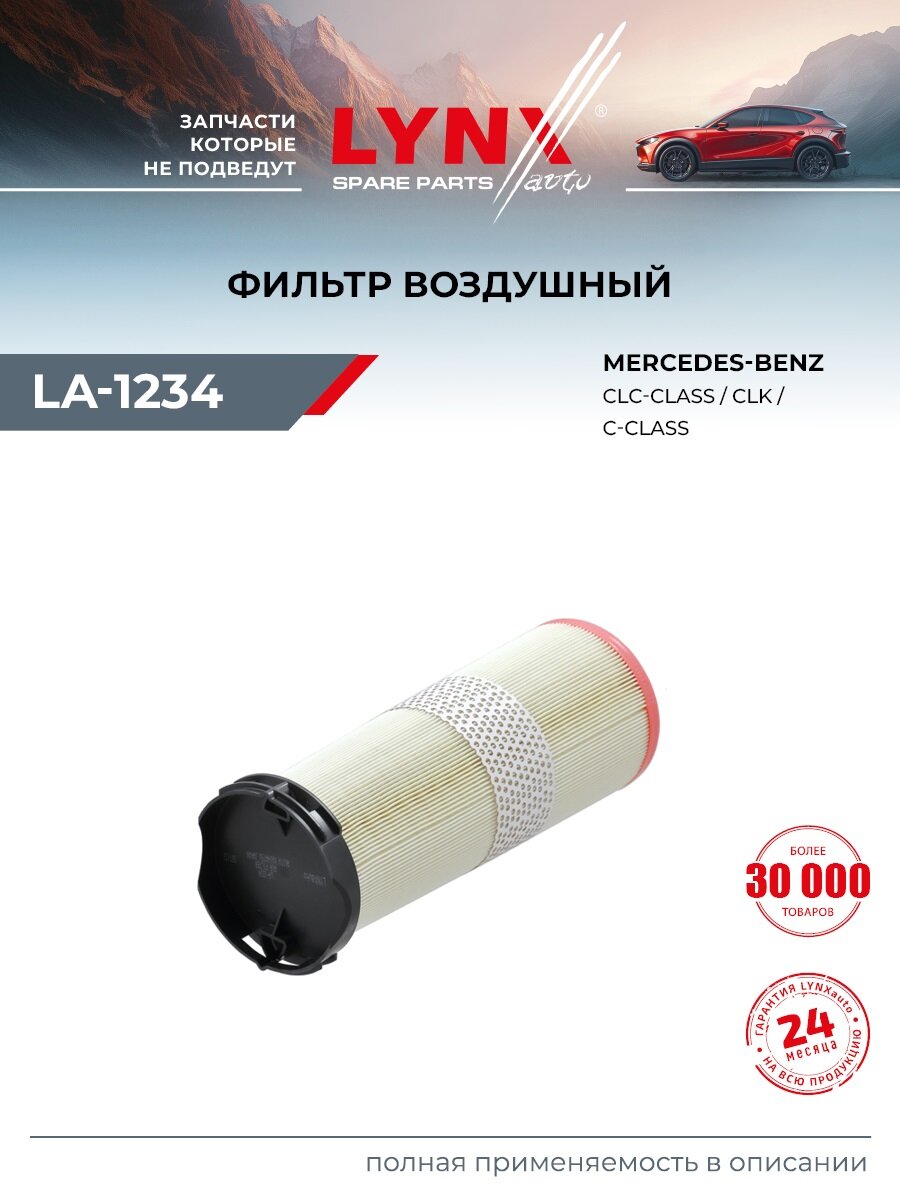 Фильтр воздушный для MERCEDES-BENZ C-CLASS, CLC-CLASS, CLK / LYNXauto LA-1234