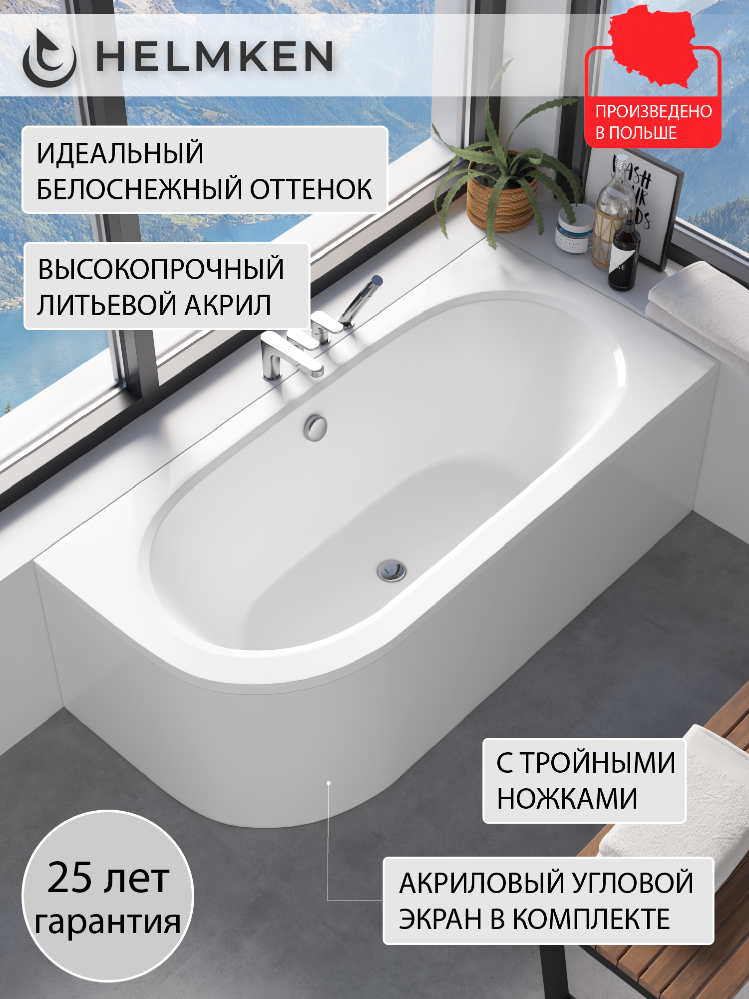 Ванна акриловая 150х75 Helmken Marbella Lux комплект 3 в 1: правосторонняя ванна, ножки, лицевой экран белого цвета