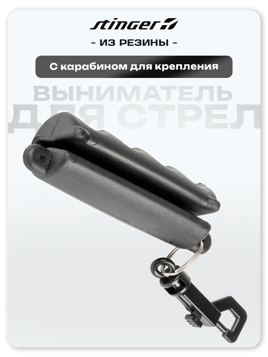 Выниматель для стрел и арбалетных болтов Stinger, резина, карабин, чёрный