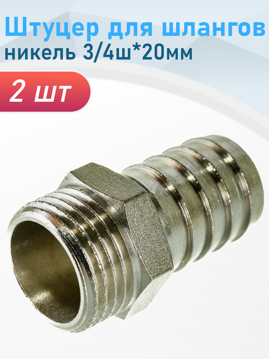 Штуцер для шлангов никель 3/4ш*20мм, 2 шт